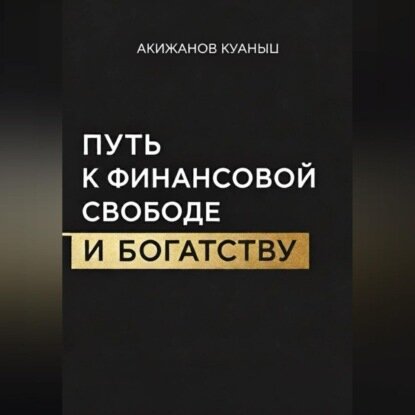 Путь к финансовой свободе и богатству [Аудиокнига]