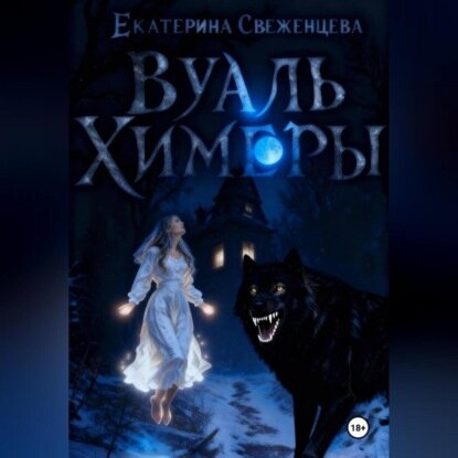 Вуаль Химеры [Аудиокнига]