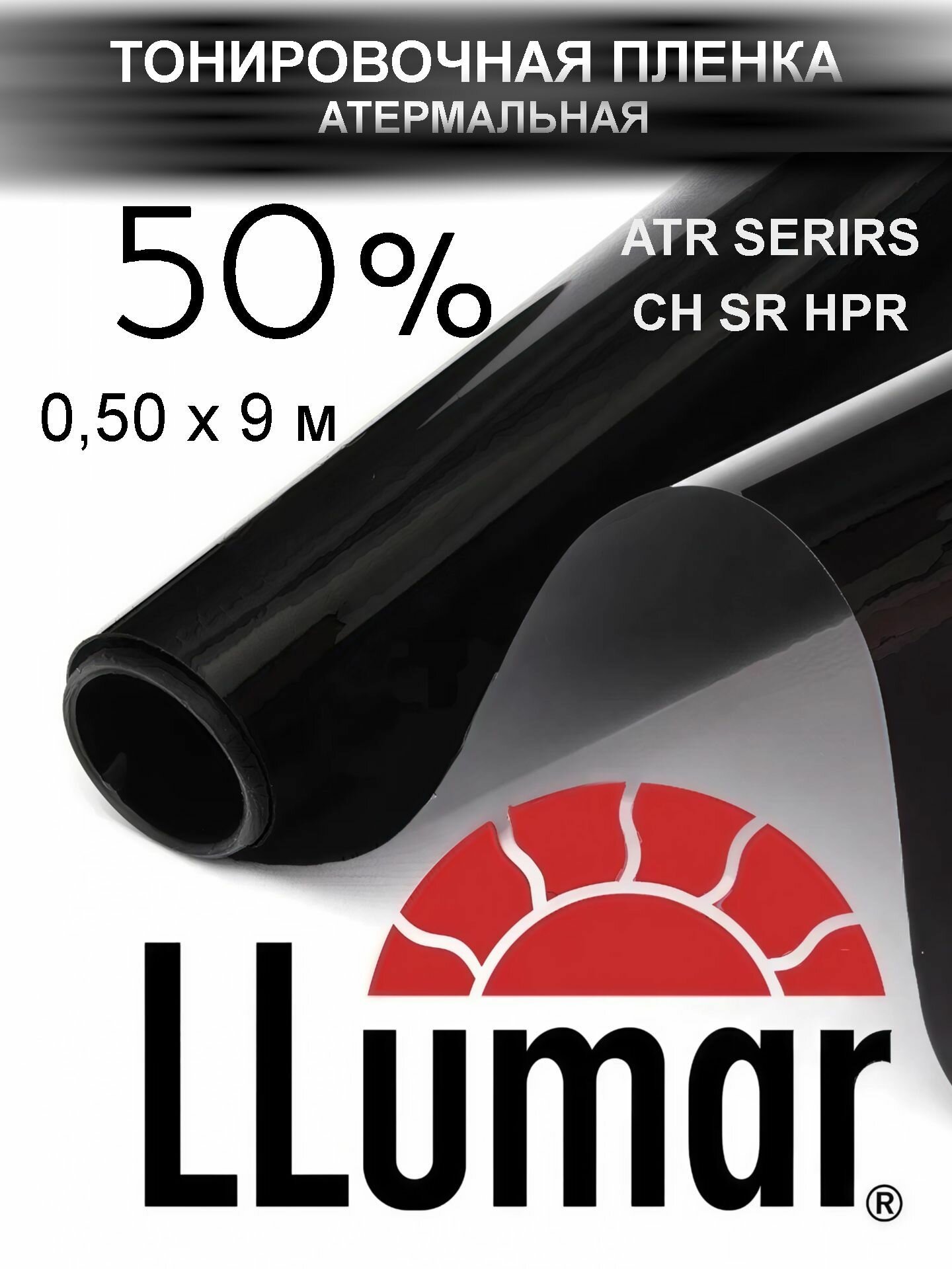 Плёнка тонировочная для стекол LLumar 50% (0,5м-9м) тонировка для автомобильных окон и зданий (люмар) жесткая упаковка
