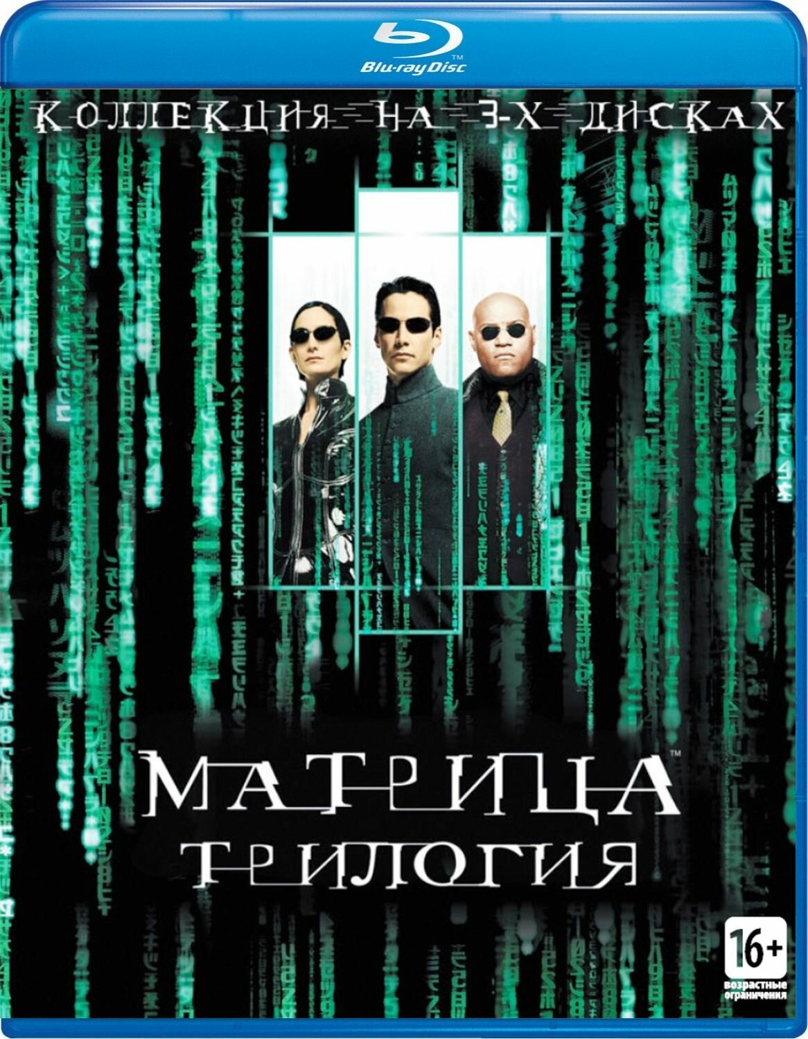 Матрица. Трилогия (3 Blu-ray)