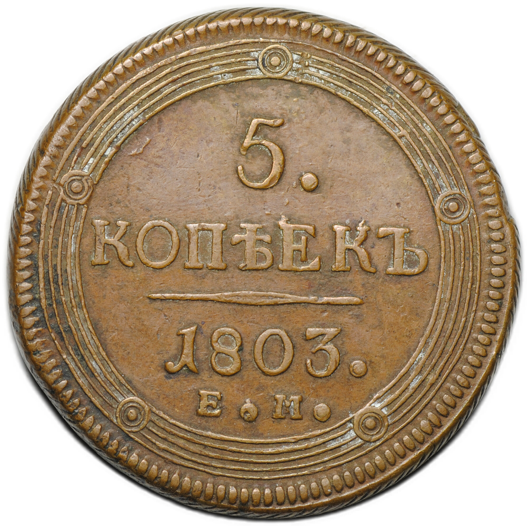 Монета 5 копеек 1803 ЕМ