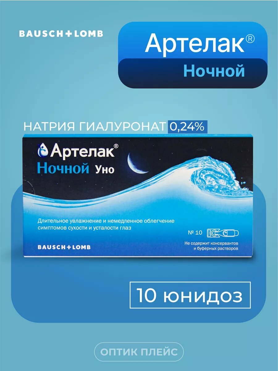 Увлажняющие капли Bausch+Lomb Артелак Ночной Уно, 0,5 мл 10 юнидоз
