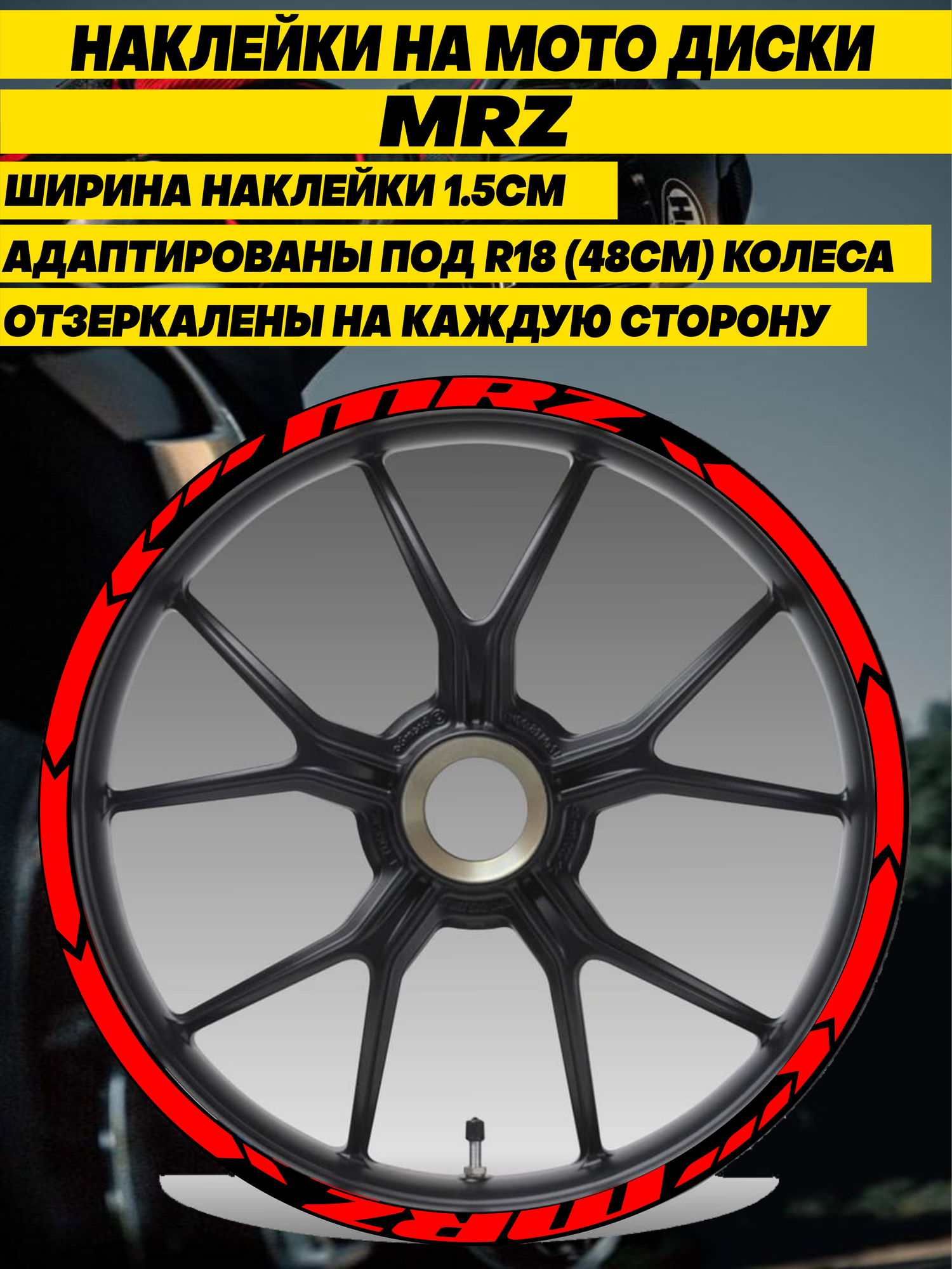 Наклейки на диски колеса мотоцикла MRZ R18