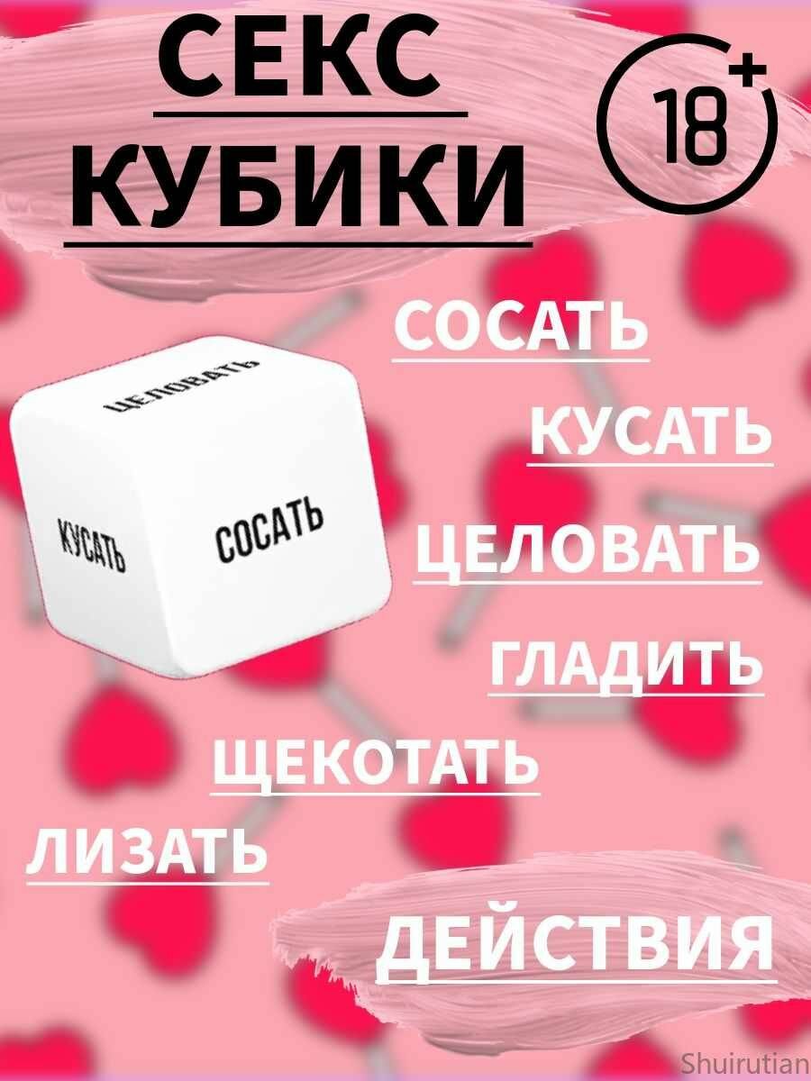 Секс-кубики