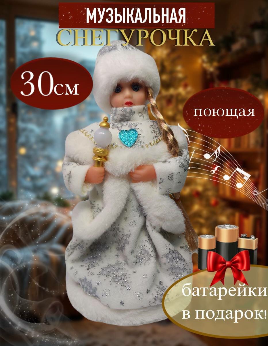 Снегурочка под елку музыкальная фигурка 30 см