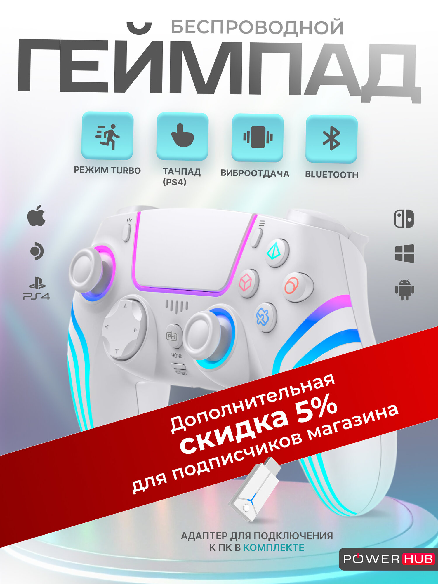 Беспроводной белый джойстик геймпад для телефона / ПК / PS4 с адаптером POWERHUB