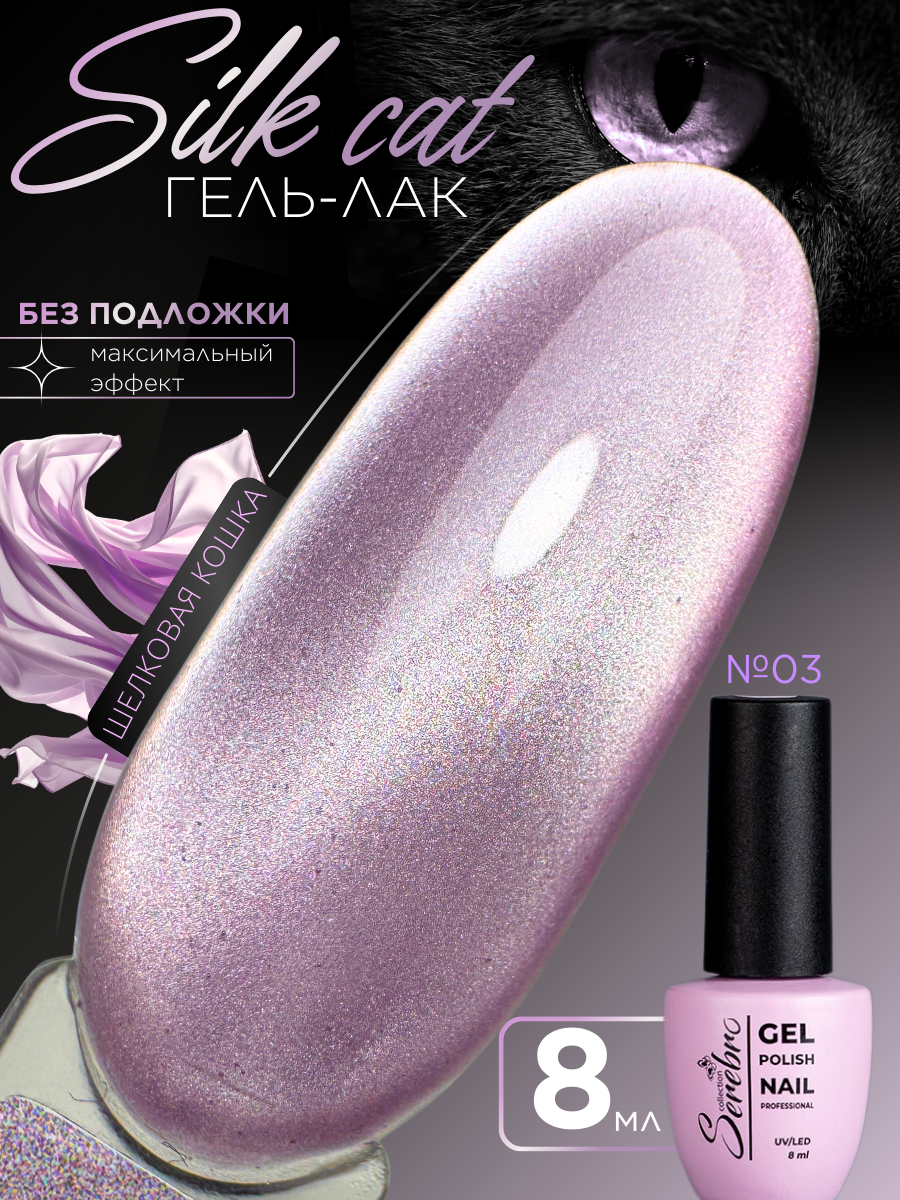 Магнитный гель-лак Serebro кошачий глаз "Silk cat" №03, 8 мл.