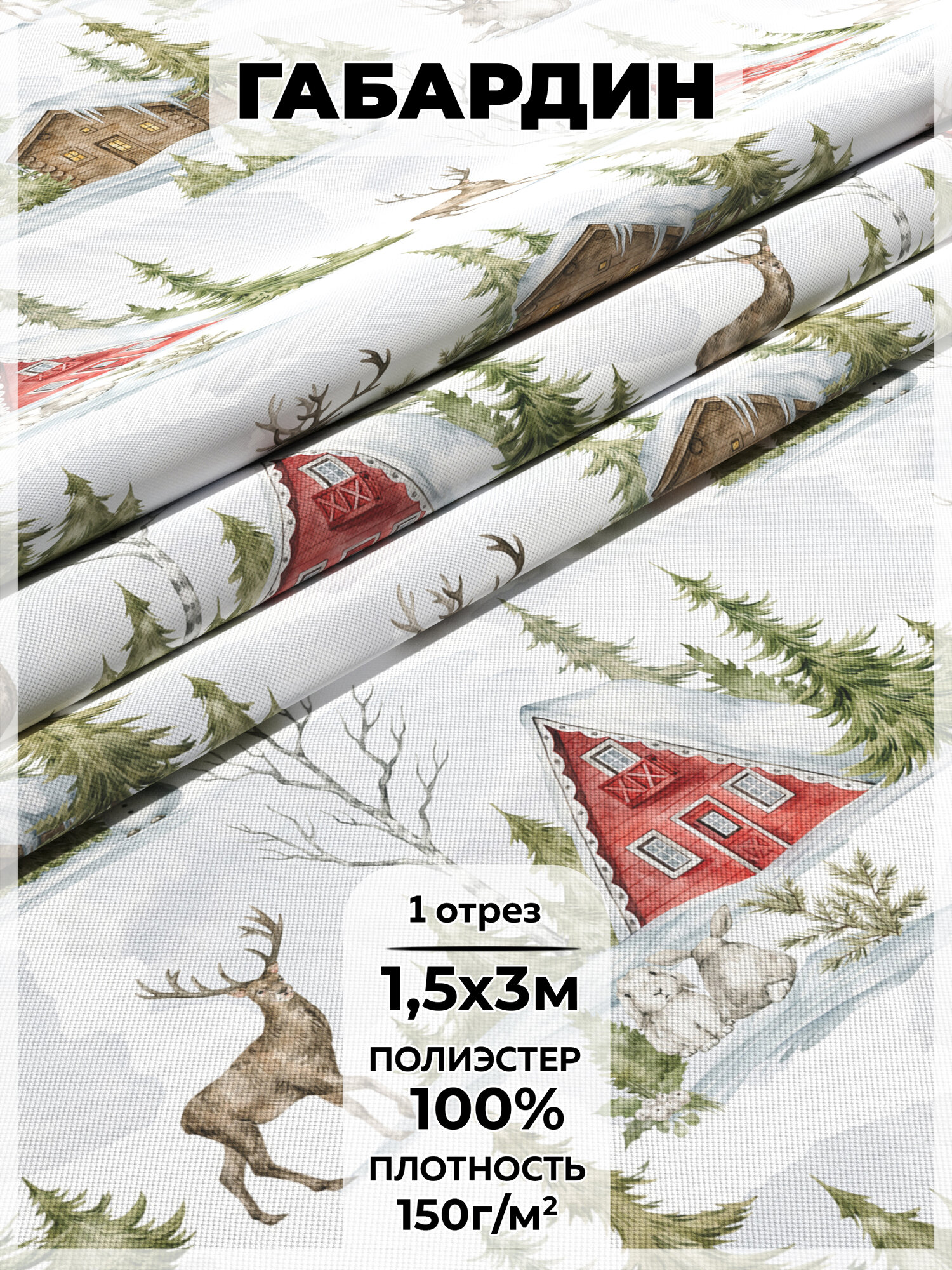 Габардин Homepick ткань новогодняя отрез 3 м