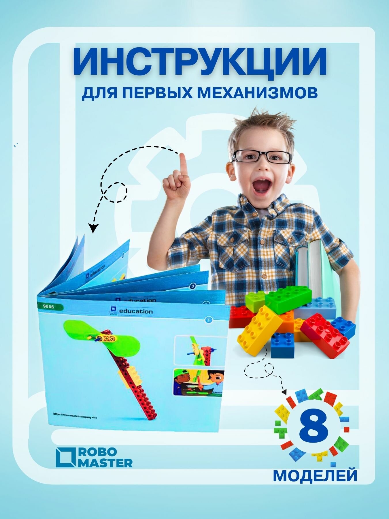 Журнал с инструкциями для конструктора первых механизмов Robo Master