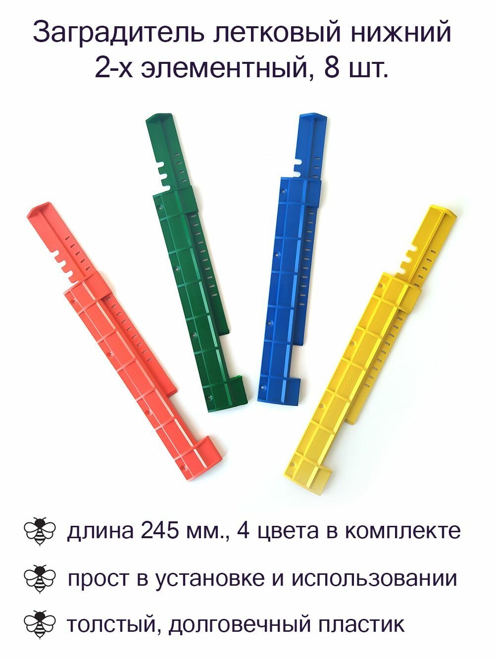 Летковые заградители на нижний леток, разноцветные, 8 шт.