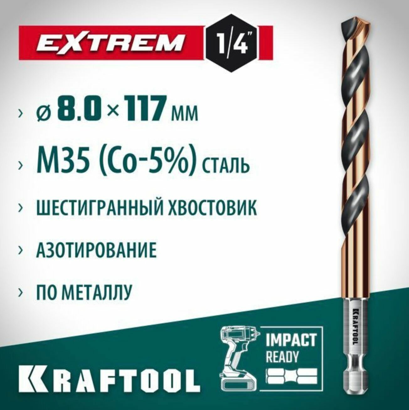 Сверло по металлу для винтовертов и шуруповертов KRAFTOOL Impact Ready НЕХ-1/4, 8.0x117 мм 29652-8