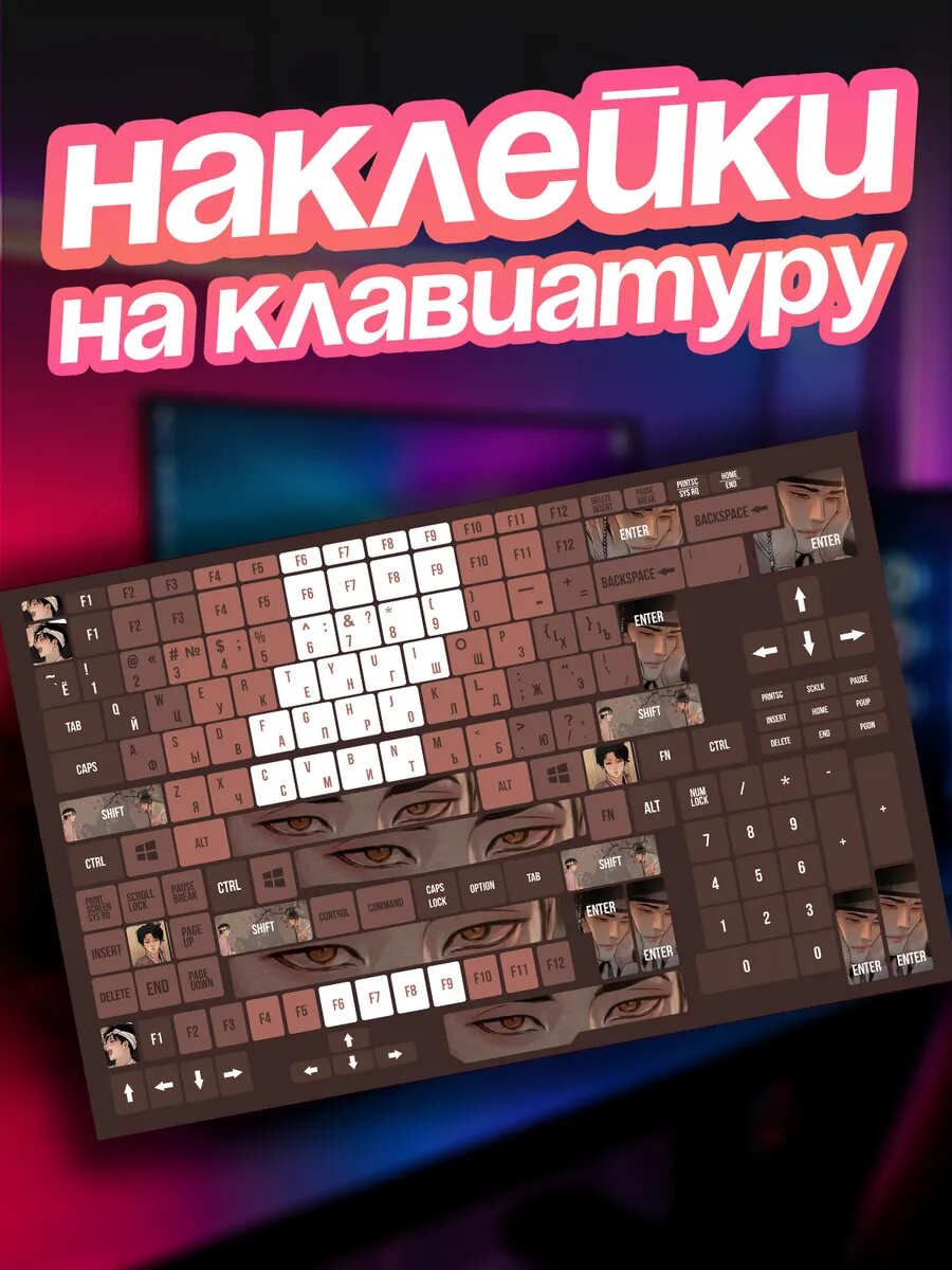 Наклейка на клавиатуру манга Ночные этюды