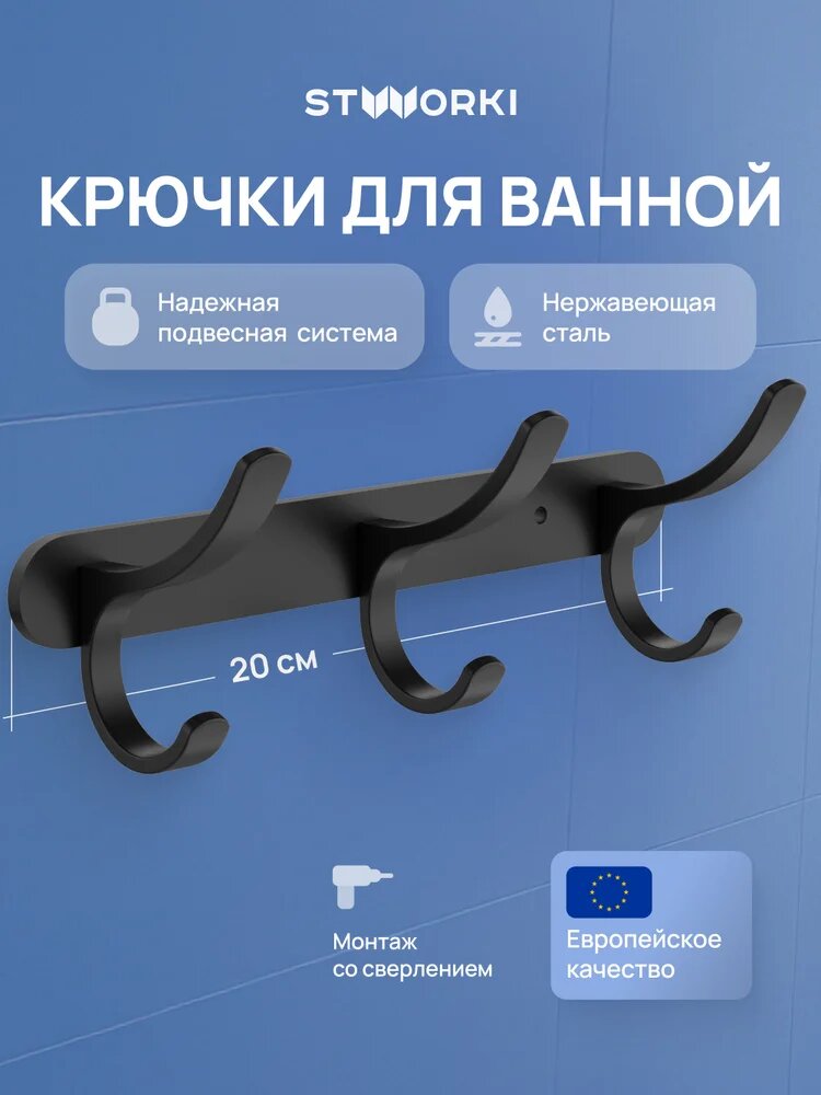 Крючок STWORKI Киркенес S45306BK из нержавеющей стали, 6 крючков, черный, вешалка для полотенец в ванную, на шурупах