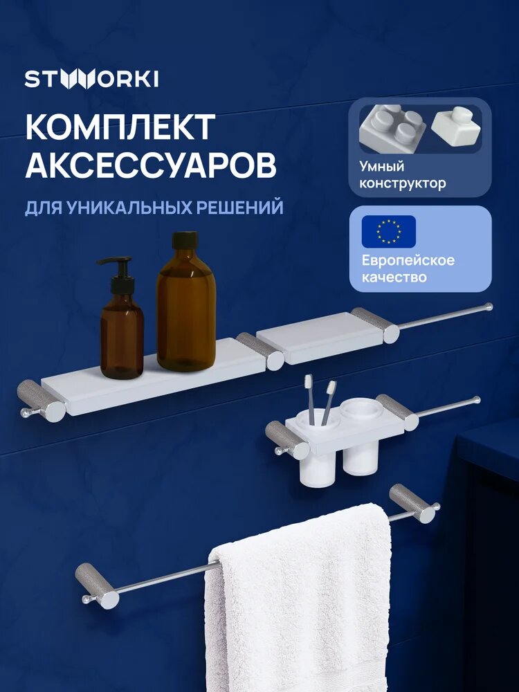 Набор для ванной комнаты аксессуаров STWORKI Стокгольм S36388CRW трансформер, белый/хром глянцевый, подвесной (полка для ванной - 2шт, стакан для зубных щеток - 2шт, держатель для полотенец в ванную)