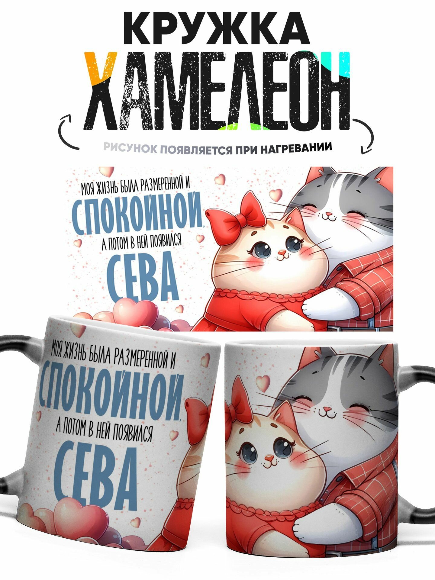 Кружка хамелеон именная Моя жизнь была спокойной и размерной Сева 330 мл