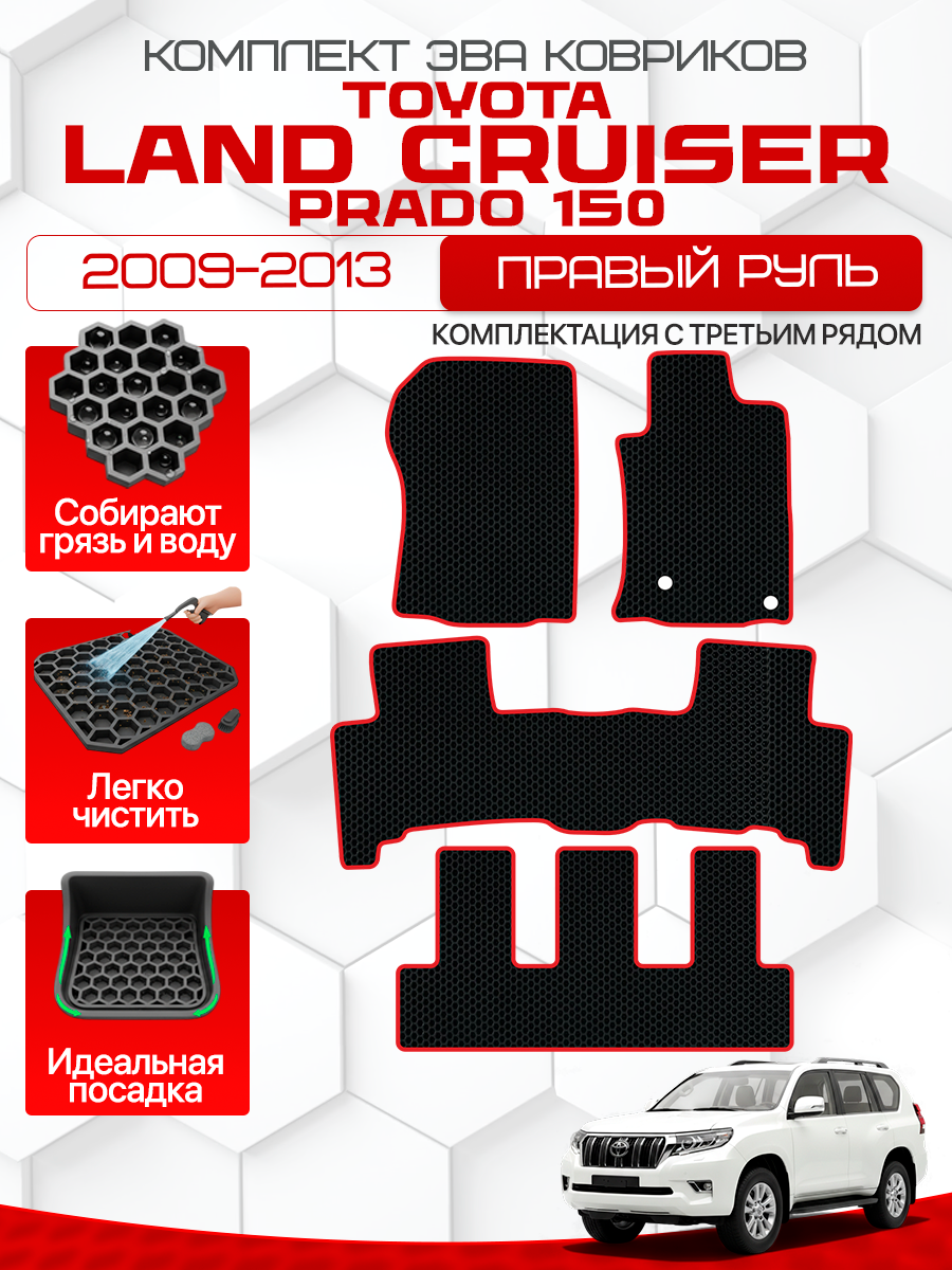 Эва коврики для TOYOTA LAND CRUISER PRADO 150 2009-2013 3 ряда, Правый руль , черный с красным кантом(Toyota LC Prado J150 4 7 мест, Тойота Ленд Крузер Прадо 150 2009-2013)Eva, Ева