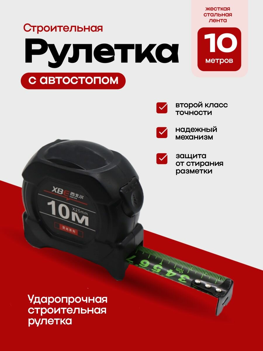 Строительная рулетка с автостопом для измерений длиной 10 м с шириной ленты 25 мм