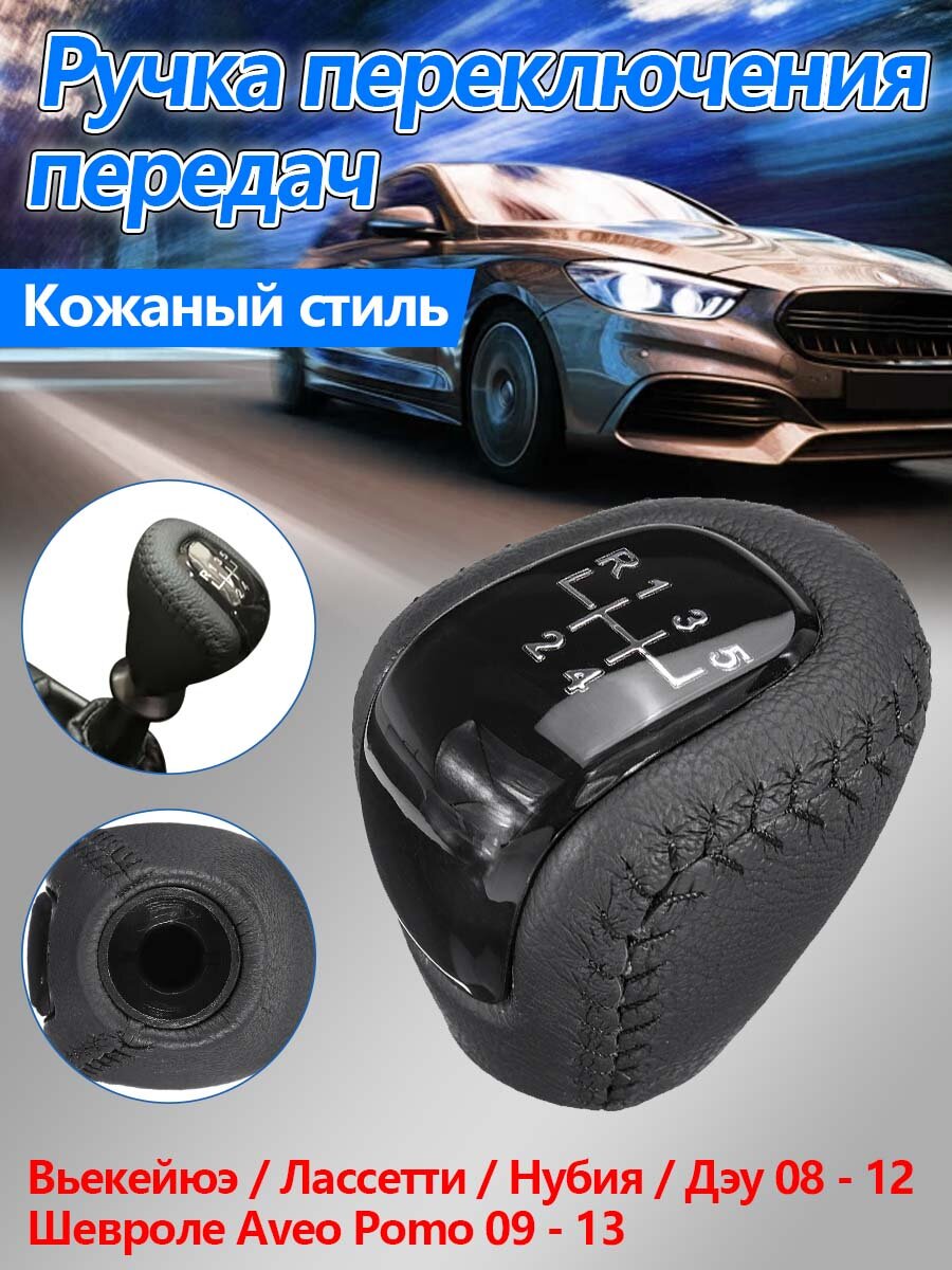 Ручка переключения передач 5-ступенчатая для Buick Excelle Lacetti Nubira, Daewoo и Chevrolet Aveo, для МКПП, искусственная кожа