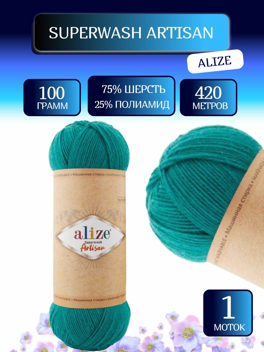 Пряжа Супервош Артисан Ализе, Superwash Artisan Alize (507), 100г, 420м, 75% шерсть, 25% полиамид (1 шт.)