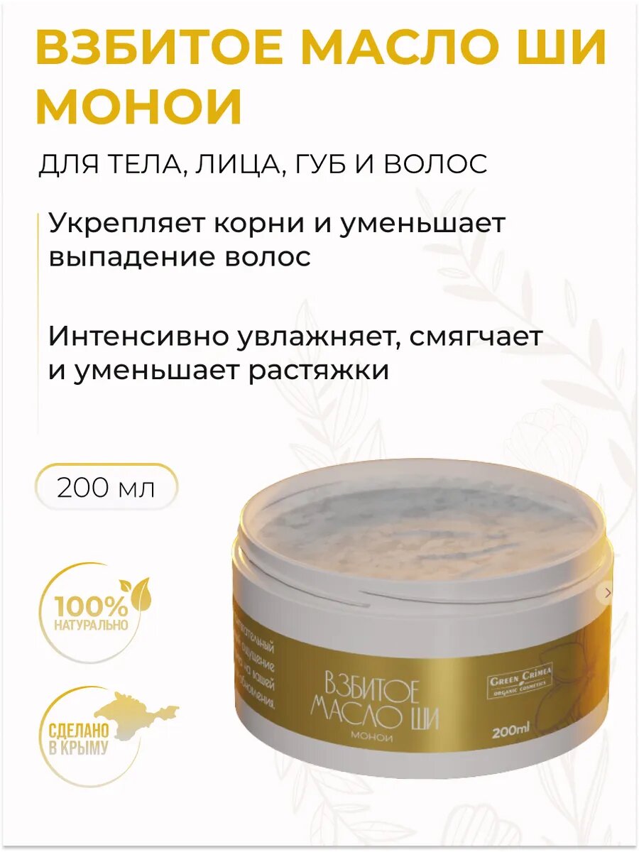 Взбитое масло Ши монои для тела и лица и волос, 200 мл