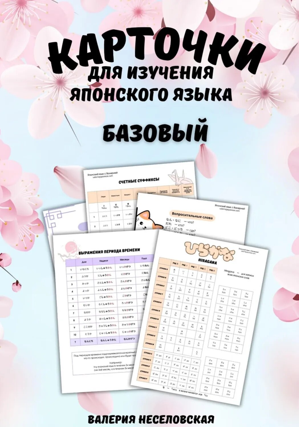 Карточки для изучения японского языка «Базовый» [Цифровая книга]