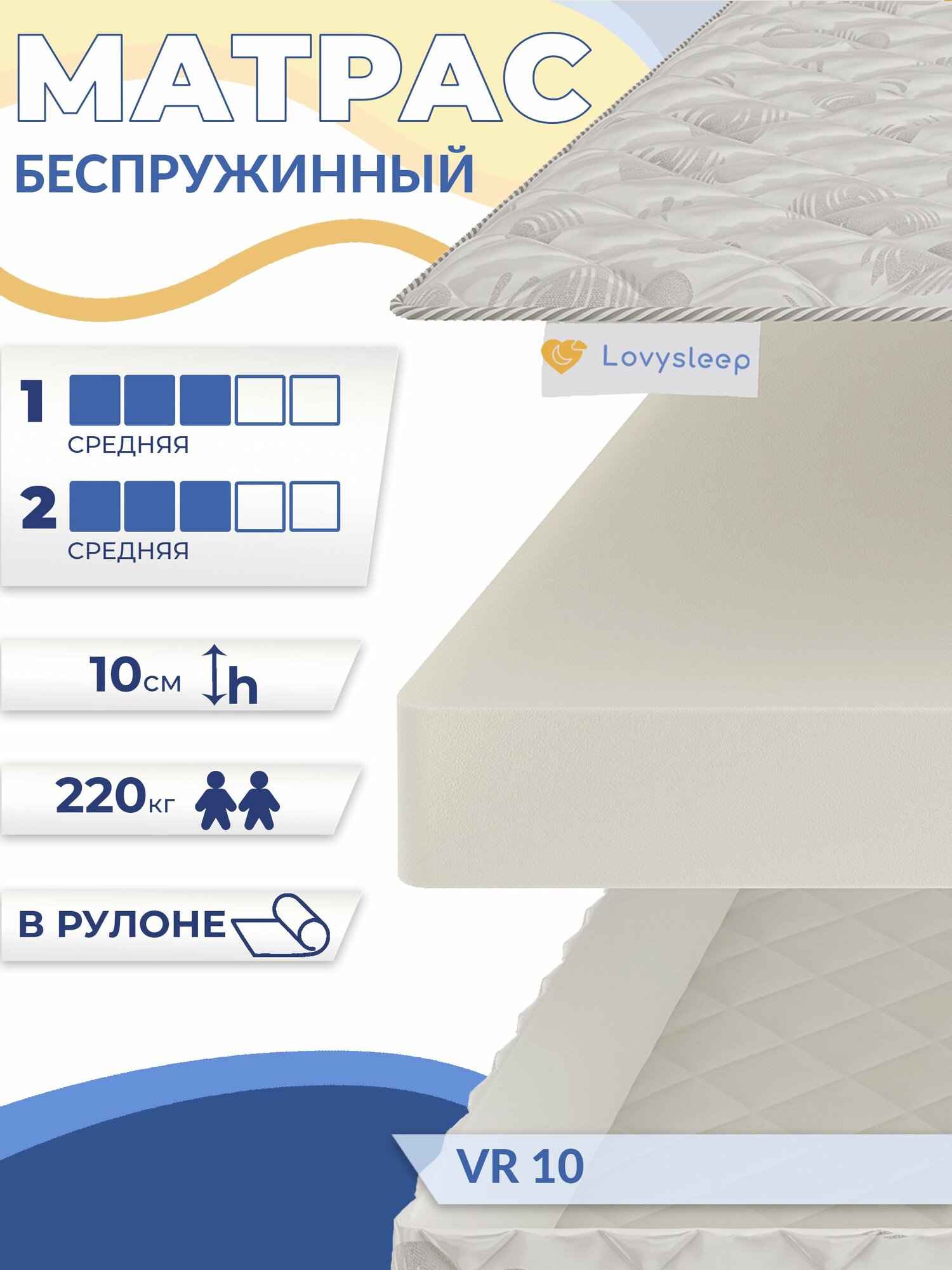 Матрас VR 10 160х200 см, беспружинный, 10 см, двуспальный, двусторонний, средняя жесткость, в рулоне