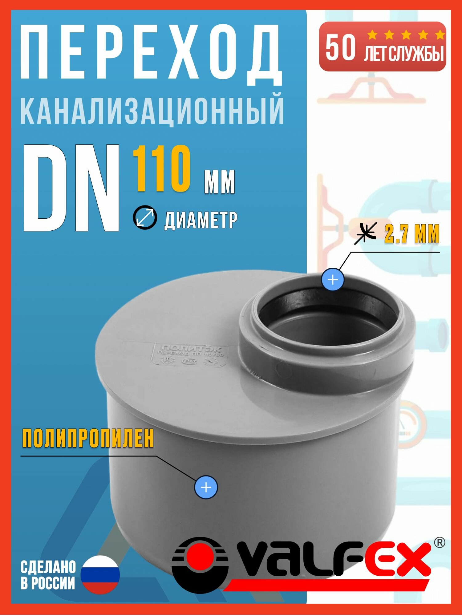 Переход канализационный 110/50 мм короткий, VALFEX / Переход эксцентрический, редукция