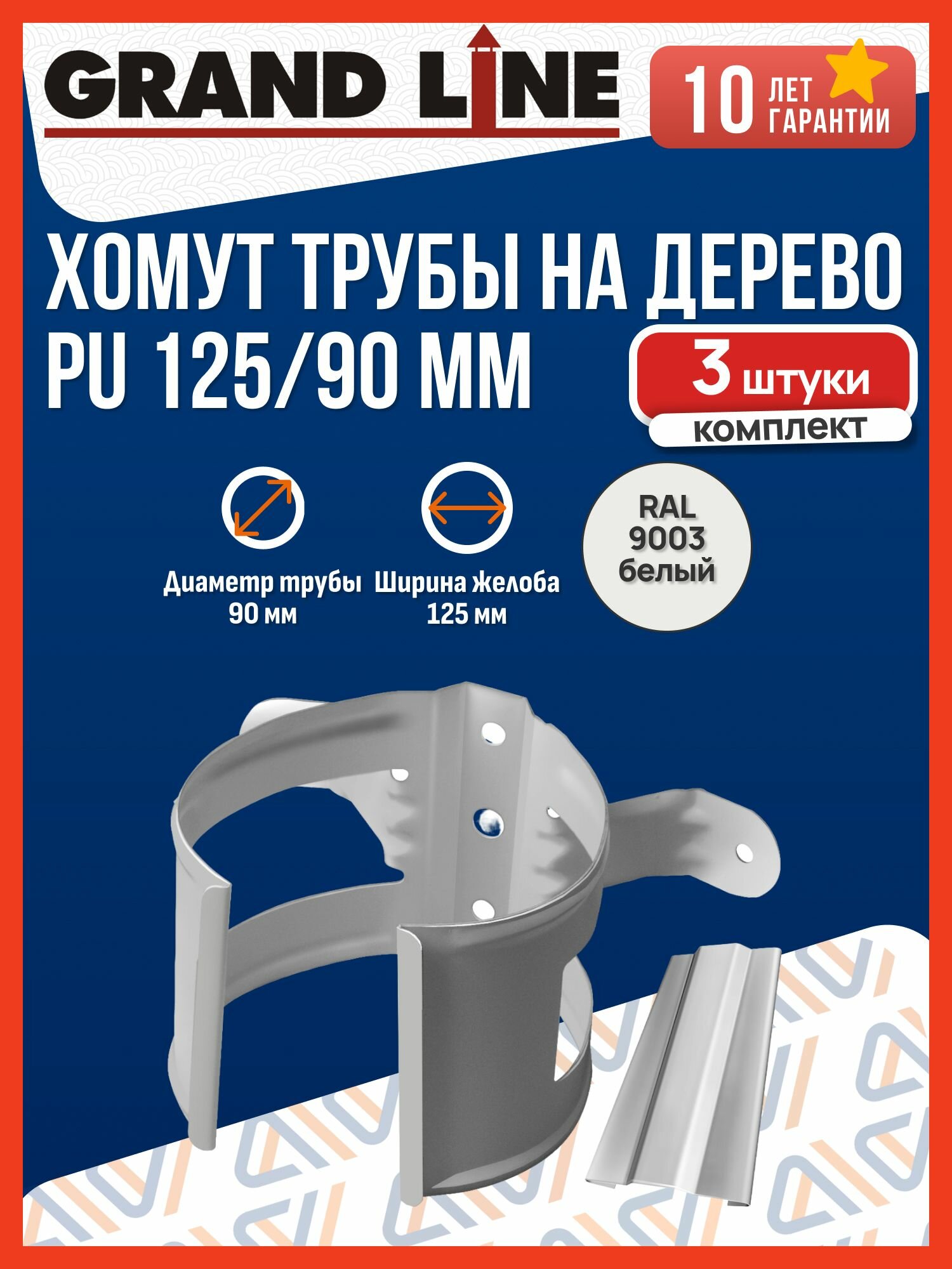 Хомут для водосточной трубы на дерево Grand Line PU 125/90 мм (RAL 9003) сигнальный белый, 3 шт. / Крепление водосточной трубы Гранд Лайн