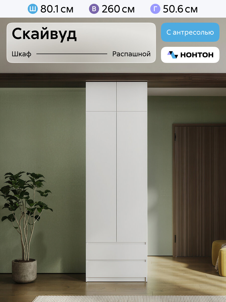 Шкаф для одежды с ящиками и антресолью Нонтон Скайвуд, белый текстурный, 80 см