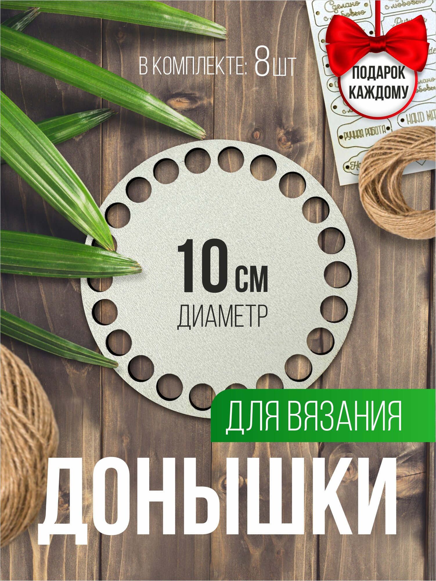 Донышки для вязания, круг 10 см, 8 шт, для вязаных сумок