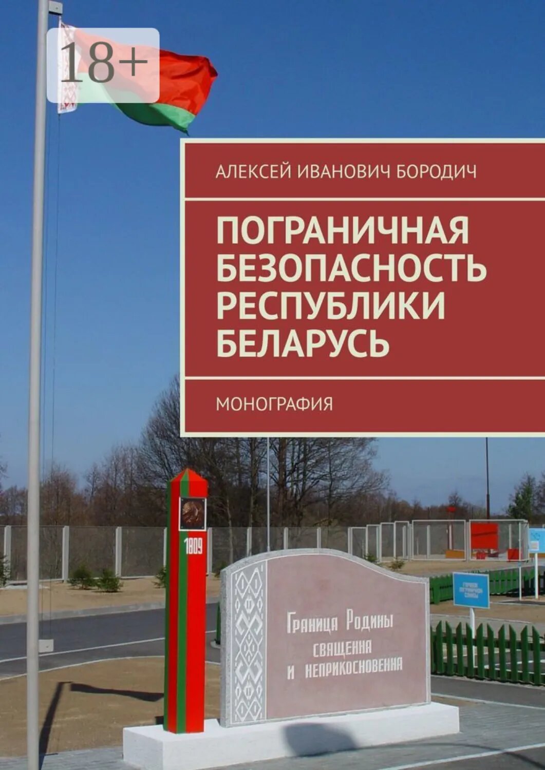 Пограничная безопасность Республики Беларусь. Монография [Цифровая книга]