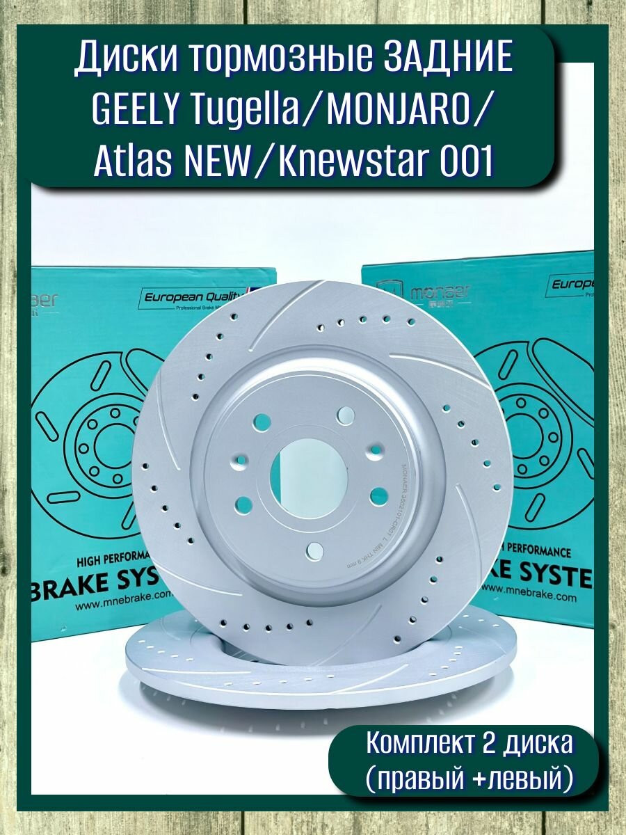 Диски задние перфорированные тормозные для Geely Monjaro / Tugella / Atlas New FX11 / Knewstar 001, 4050049600