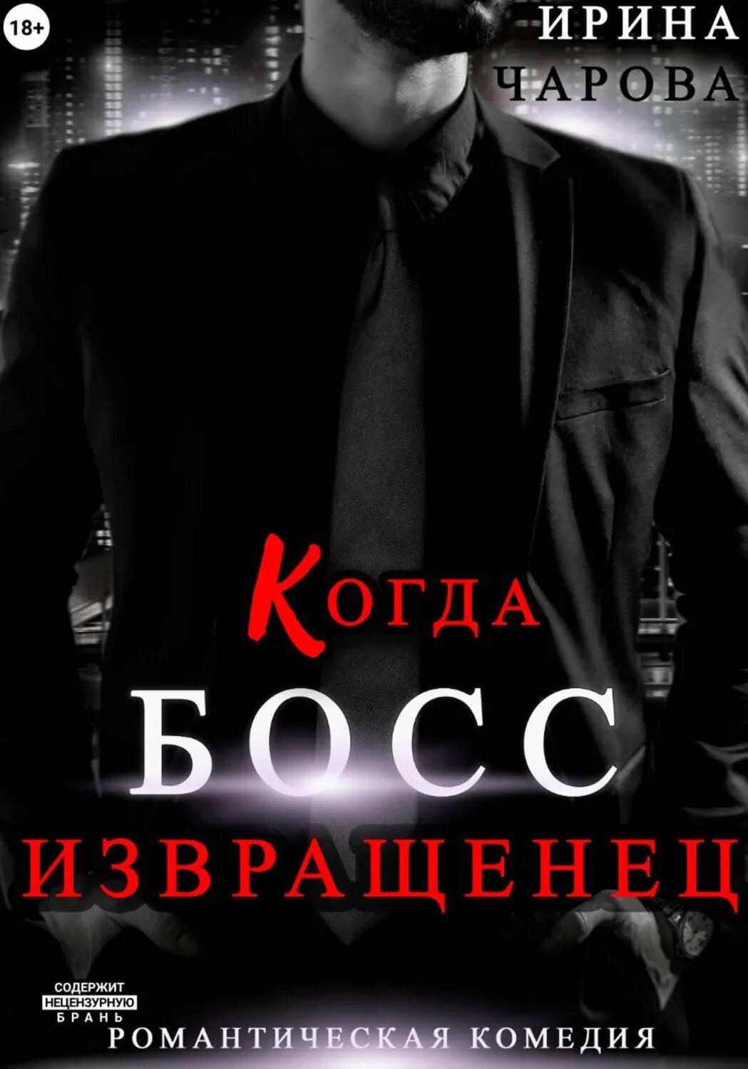 Когда босс – извращенец [Цифровая книга]