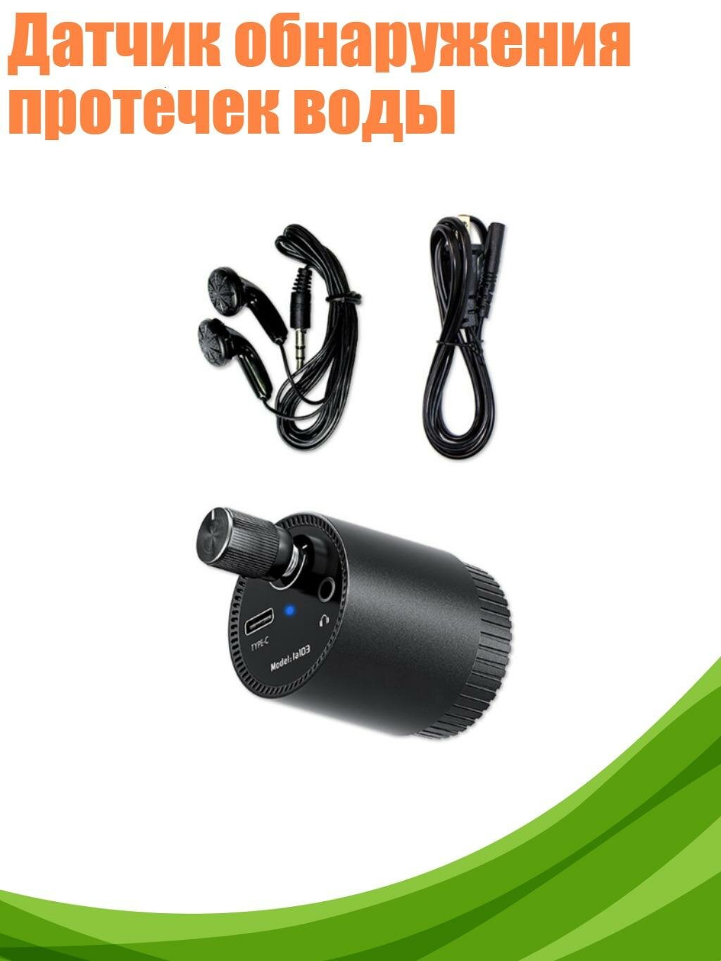 Датчик обнаружения протечек воды