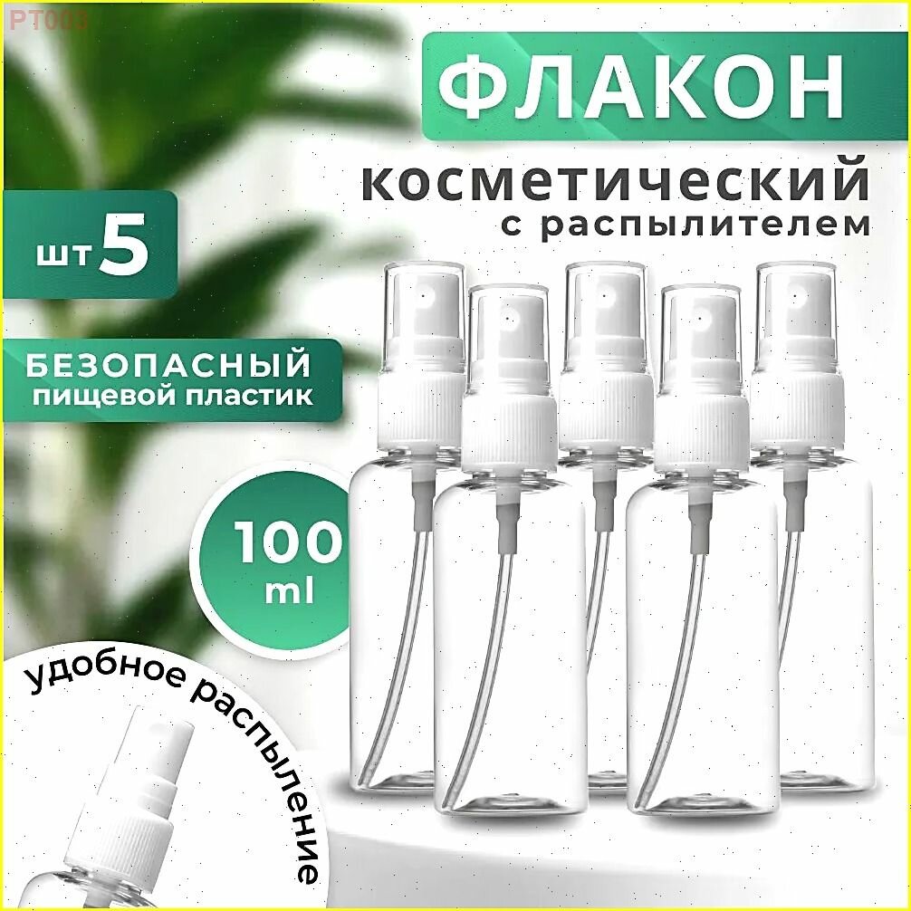 Дорожный набор флаконов с распылителем 5шт -100мл