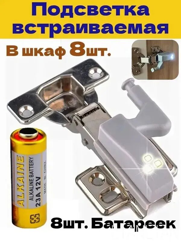 Подсветка в шкаф на петлю, LED-освещение, Светильник автоматический, для кухни, прихожей на батарейках 8 шт.