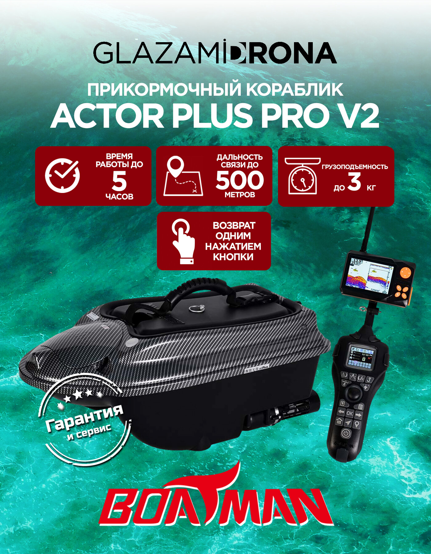 Кораблик прикормочный Boatman ACTOR PLUS Pro V2, GPS, сонар, 3000 г