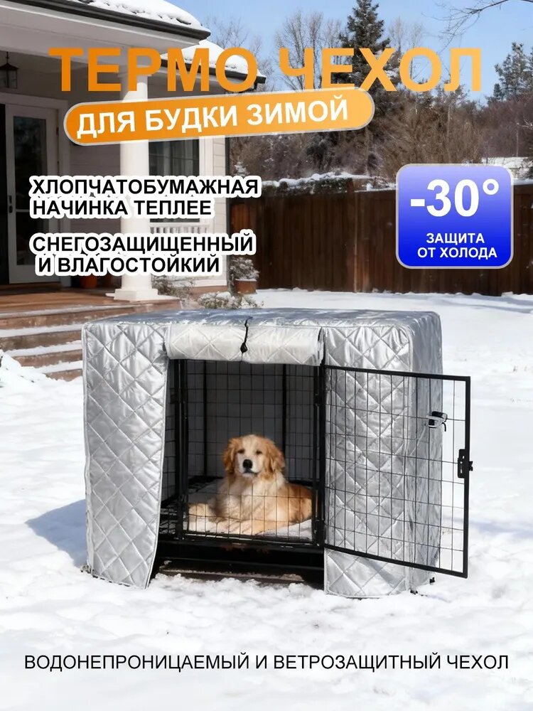 Клетка Для Собаки Утепленный Чехол Несколько Размеров утеплитель Для Будки Собаки