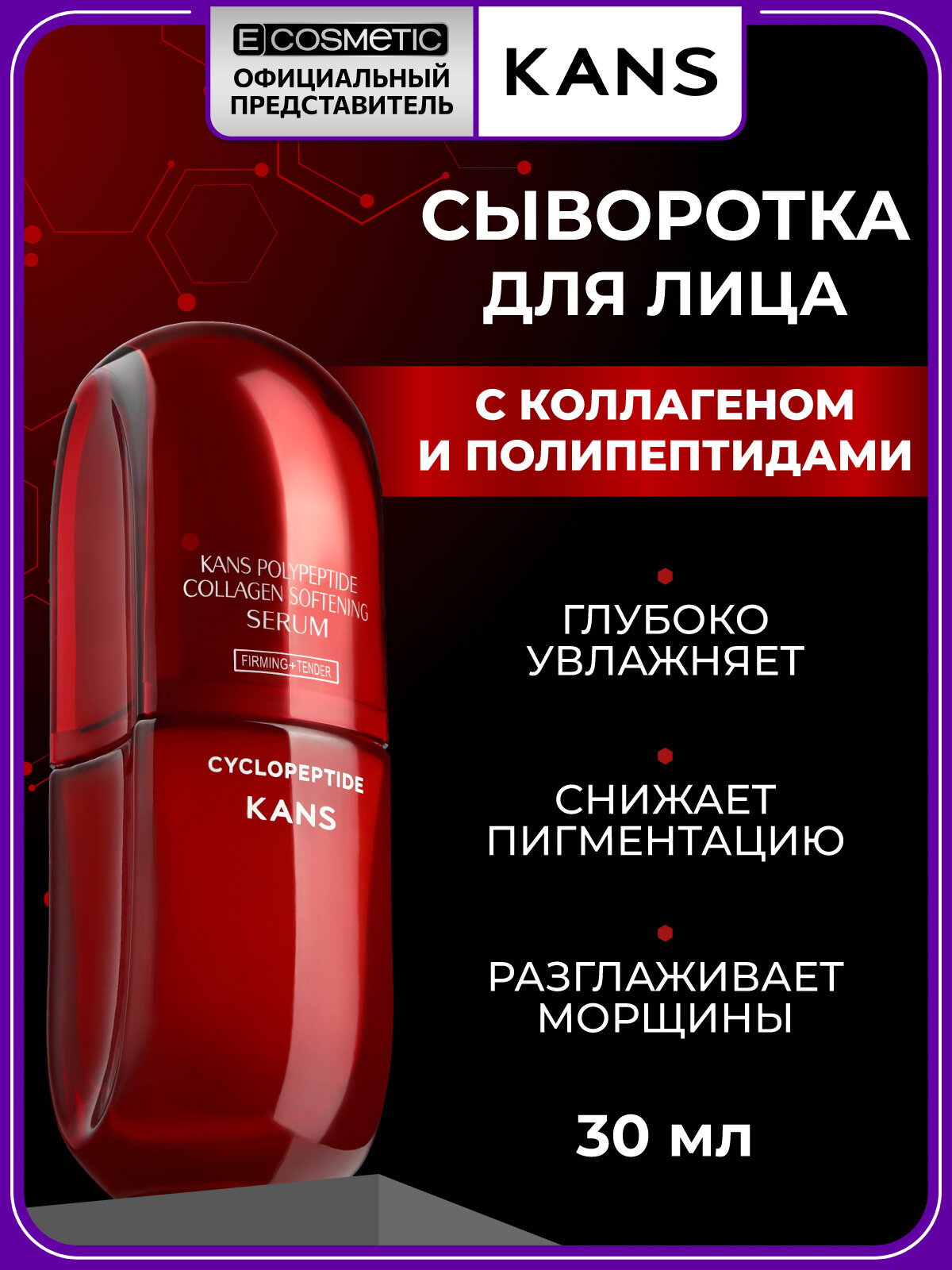 Сыворотка для лица увлажняющая KANS Polipeptide Collagen Softening с коллагеном и полипептидами 30 мл