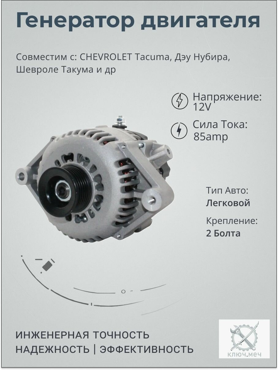 Генератор для CHEVROLET Tacuma, Дэу Нубира, Шевроле Такума