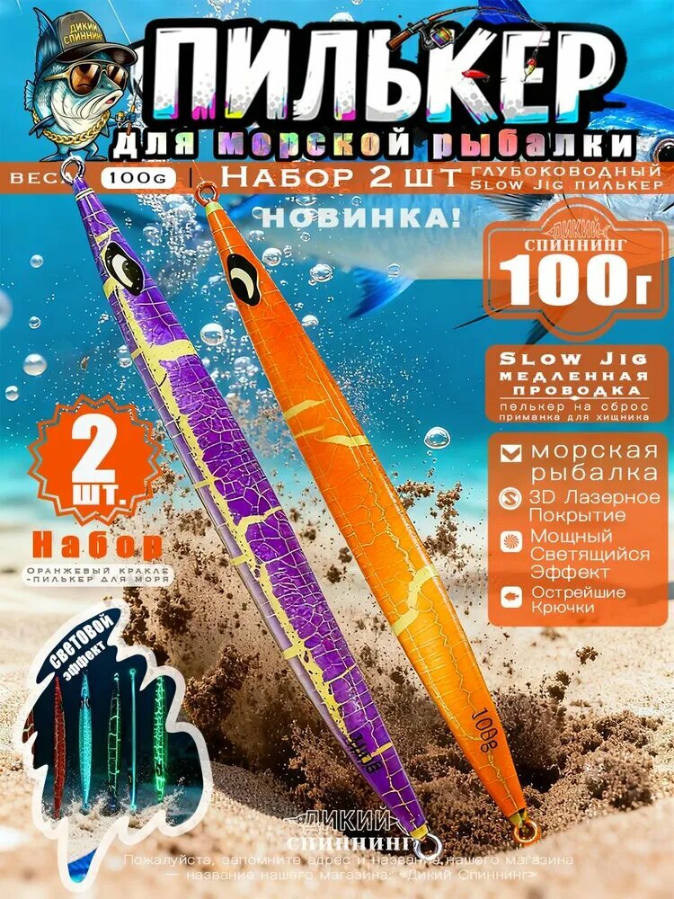 Комплект 2 ультрафиолетовых пилькера 100г - новинка! Флуоресцентное свечение, морская рыбалка. Проводка на сброс, быстрое погружение. Тунца, треска, ночная ловля.