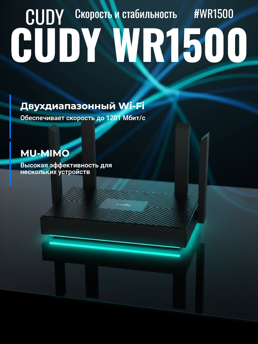 Роутер CUDY WR1500 WiFi 6 AX1500 гигабитный двухдиапазонный