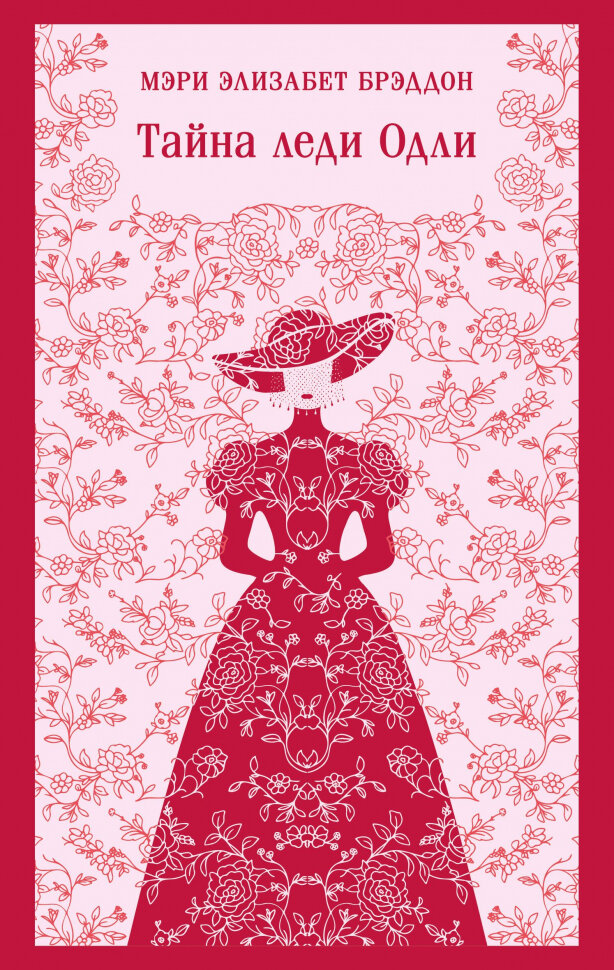 Тайна леди Одли