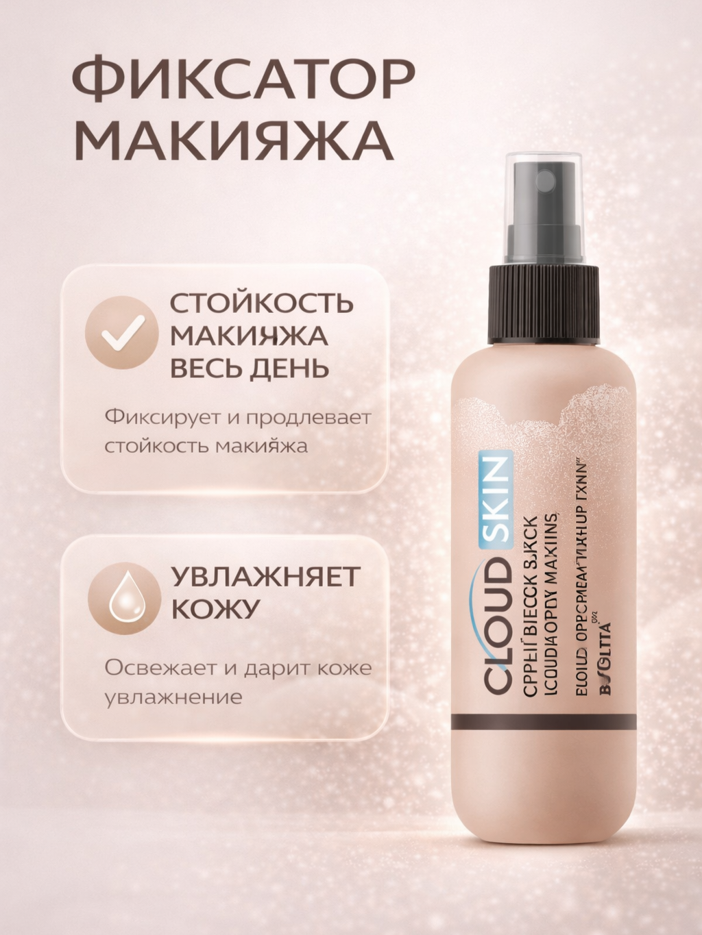 Спрей фиксатор для макияжа увлажняющий финиш Cloud Skin 150 мл