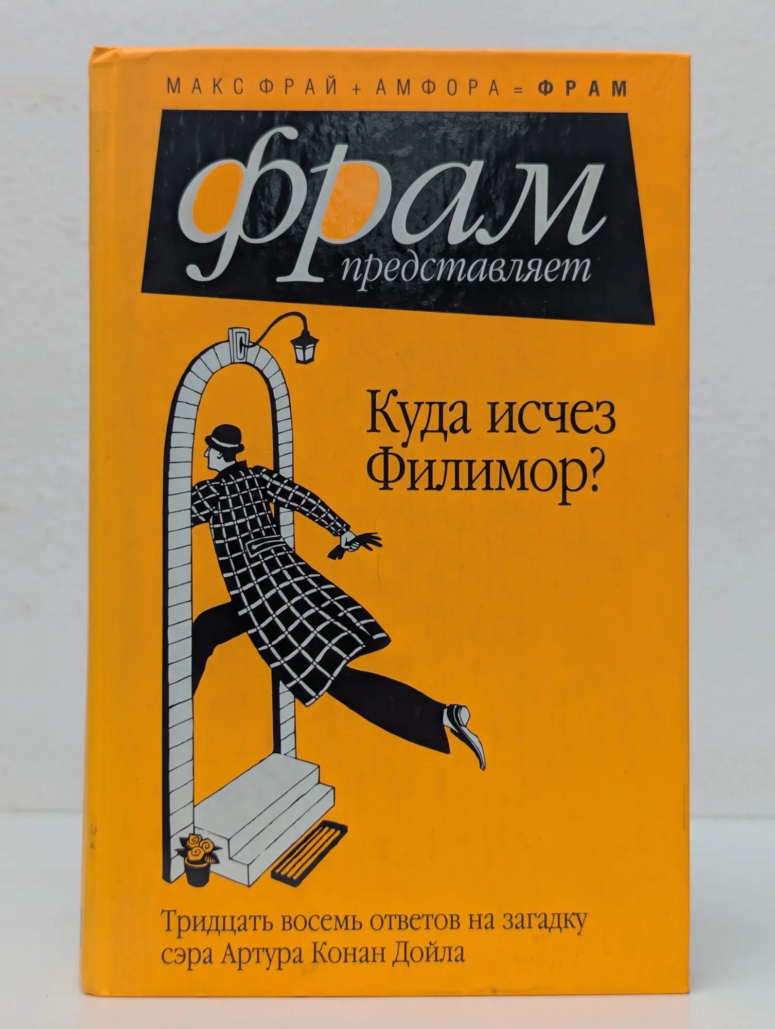 Куда исчез Филимор? Тридцать восемь ответов на загадку сэра Артура Конан Дойла Фрай Макс 2008