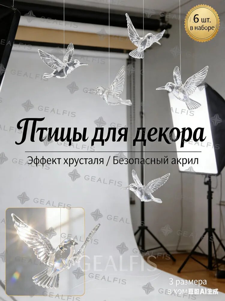 Реквизит для фотосессии Птицы подвесные 6 шт декор для фотостудии и оформления фотозоны прозрачный акрил эффект хрусталя