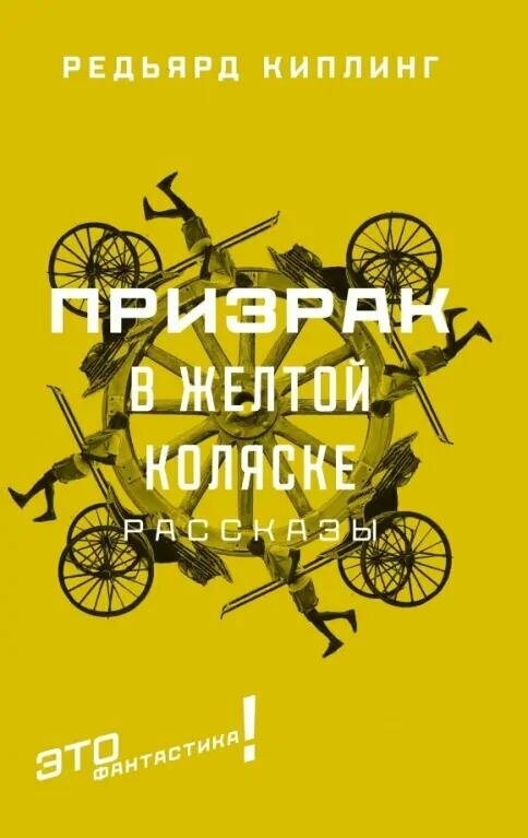 Книга Текст Редьярд Киплинг, "Призрак в желтой коляске, рассказы", 2023 год, 704 страницы, твердая обложка