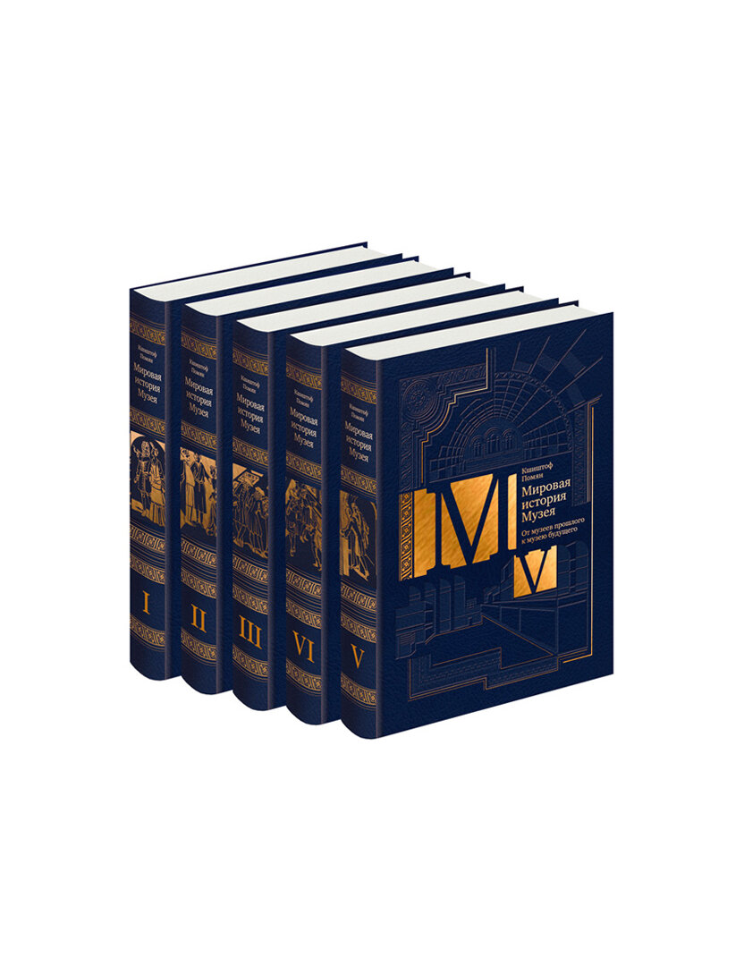 Мировая история Музея в 5 томах