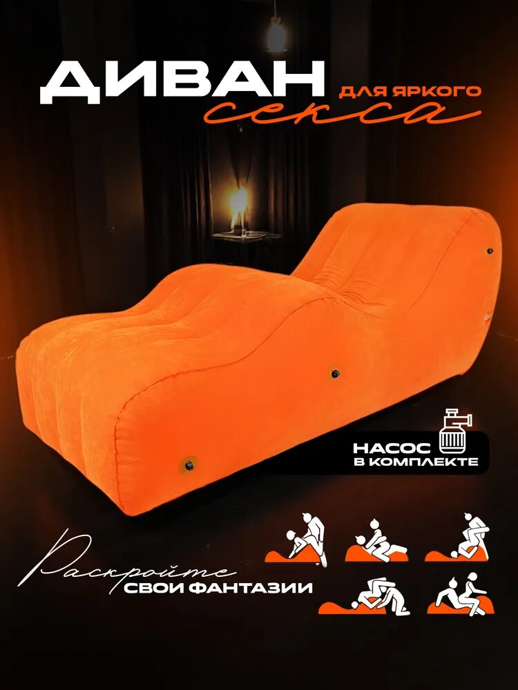 Кресло надувное для секса диван бдсм 18+ оранжевое