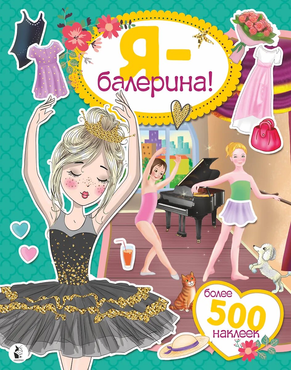 Альбом развивающий АСТ Я-балерина! Более 500 наклеек, С. Р. Адалян, 2022 г